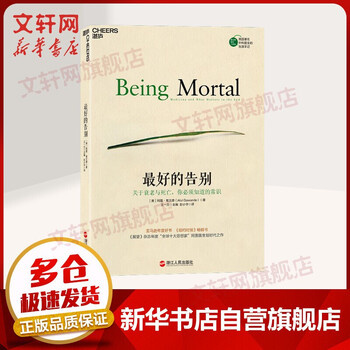 最好的告别：关于衰老与死亡，你必须知道的常识