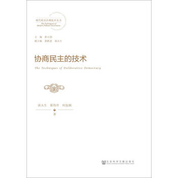 【正版图书】协商民主的技术