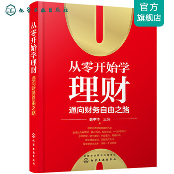 从零开始学理财：通向财务自由之路