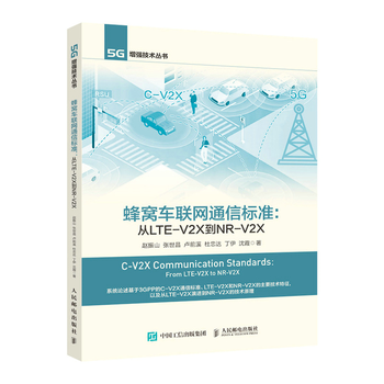 蜂窝车联网通信标准从LTE-V2X到NR-V2X 5gG通信通讯工程师技术书籍