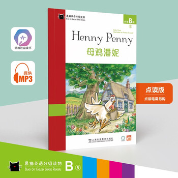 黑猫英语分级读物：小学B级5母鸡潘妮（一书一码）适合小学二、三年级