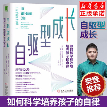 现货【樊登推荐】自驱型成长：如何科学有效地培养孩子的自律【优惠先到先得】