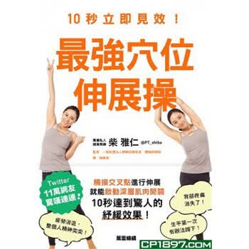 10秒见效！强穴位伸展操  万里 改善失衡 膝蓋痛 进口原版