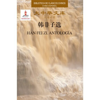 大中华文库-韩非子选(汉西对照) 【战国】韩非 五洲传播出版社 9787508544472