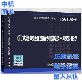 门式刚架轻型房屋钢结构技术规范图示15G108-6