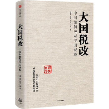 大国税改 中国如何应对美国减税