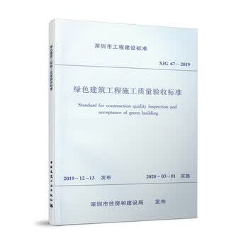 绿色建筑工程施工质量验收标准 SJG67-2019