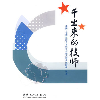 干出来的技师 中国石化高技能人才评价与培养研究课题组著 中国石化出版社有限公司