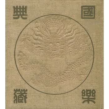 国乐典藏