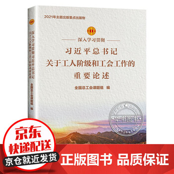 深入学习贯彻习近平总书记关于工人阶级和工会工作 的重要论述 正版