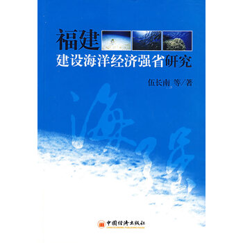 福建建设海洋经济强省研究