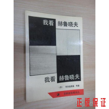 保证正版  可开发票！！我看赫鲁晓夫