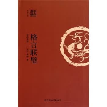 格言联壁(全注全译)【正版图书】