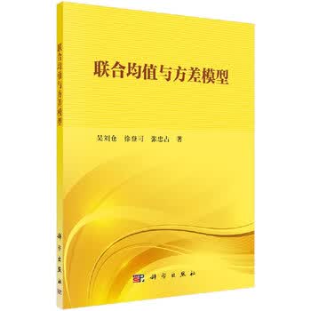 联合均值与方差模型