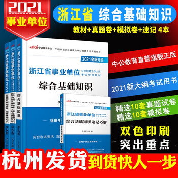 中公2021浙江省事业单位考试综合素质测试：综合基础知识教材+历年真题+全真模拟试卷+速记巧解4本