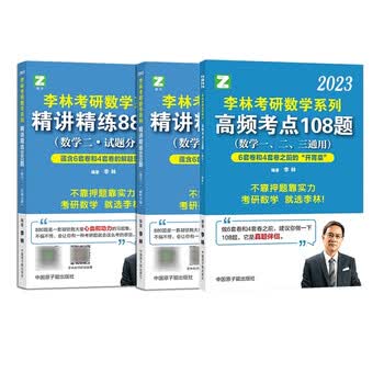 李林2023考研数学108题 +880题（数学二）共3本