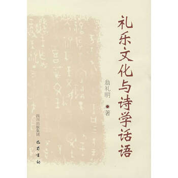 礼乐文化与诗学话语