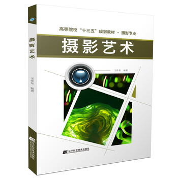 摄影艺术 摄影 王传东编著 辽宁科学技术出版社 9787559109057