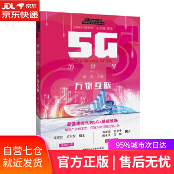 【正版图书】5G的世界:万物互联 薛泉 广东科技出版社