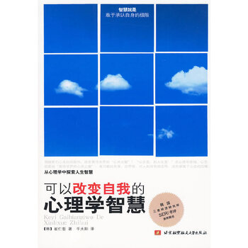 正版 可以改变自我的心理学智慧9787811249347