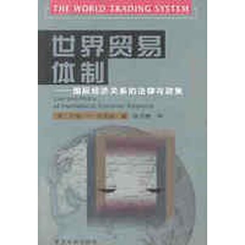 世界贸易体制