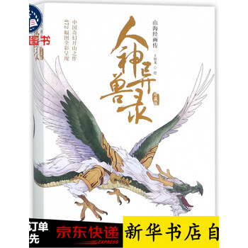 人神异兽录(山海经画传珍藏版上下)