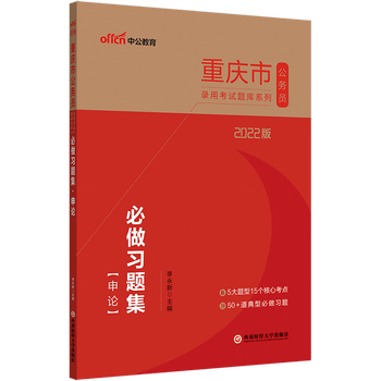 中公教育2022重庆市公务员录用考试题库系列：必做习题集申论