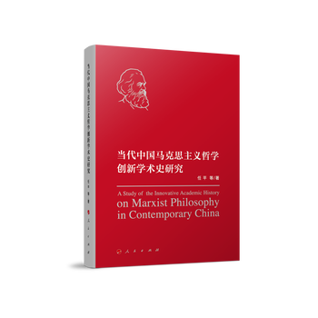 当代中国马克思主义哲学创新学术史研究