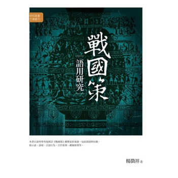 预售 杨征祥 战策语用研究 万卷楼