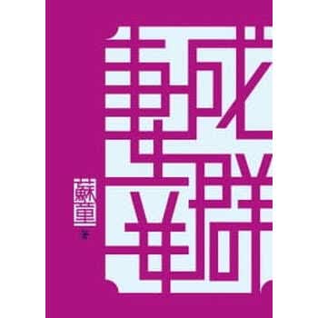 预售 苏童妻妾成群(3版1刷)远流