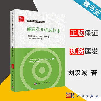 硅通孔3D集成技术 电子与通信 (美)John H. Lau著 科学出版社 978703039330