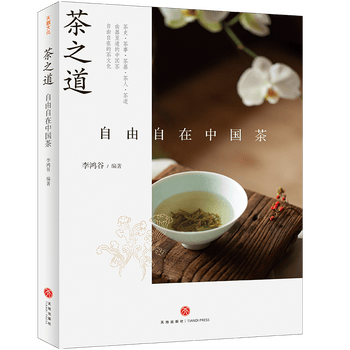 茶之道 : 自由自在中国茶茶史、茶事、茶器、茶人、茶道一本书，你从“喝”茶到“品”茶 ！天地出版