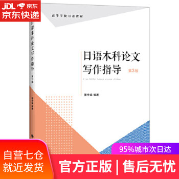 【正版图书】日语本科论文写作指导 聂中华 大连理工大学出版社