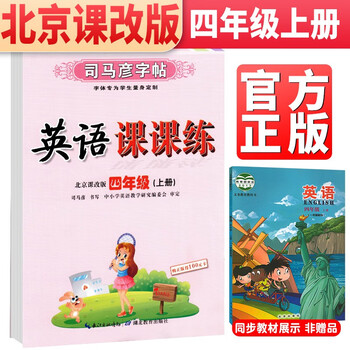 【北京课改版】司马彦字帖 司马彦英语课课练四年级英语上册北京课改版 司马彦英语字帖手写规范字 蒙纸描摹