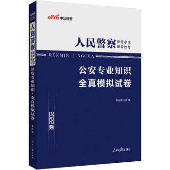 中公教育2022人民警察录用考试教材：公安知识全真模拟试卷