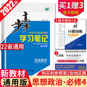 配新教材2022正品金榜苑步步高学习笔记思想政治必修4哲学与文化 高二必修四同步课时训练习册教辅资料