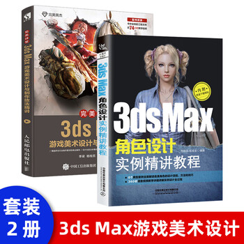  完美讲堂 3ds Max游戏美术设计与制作技法精讲 3d游戏建模拆分UV绘制贴图教程 3