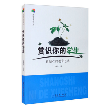 赏识你的学生