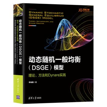 动态随机一般均衡（DSGE）模型：理论、方法和Dynare实践