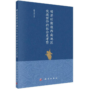 明清时期桂西南地区伏波信仰的社会史考察 科学出版社
