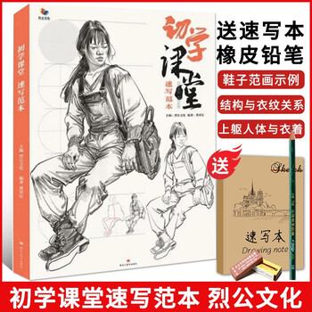 【】 初学课堂速写临摹范本2021烈公文化黄荣记 基础入门人体五官结构动态训练站坐蹲姿单双人