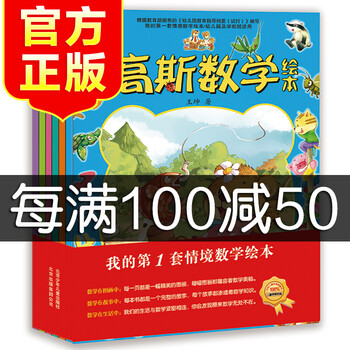 高斯数学绘本 全套6册 我的第一套情境数学绘本 3-6岁宝宝早教启蒙逻辑思维训练益智游戏书 幼小衔接儿童阅读绘本 趣味阶梯数学