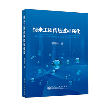 纳米工质传热过程强化