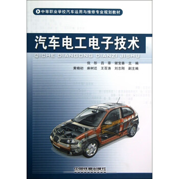 中等职业学校汽车运用与维修专业规划教材:汽车电工电子技术;中职其他教材 倪彤,吕草,谢宝善 中国铁道