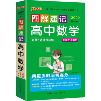 图解速记 高中数学 通用版 【新教材 新高考】适用必修选择性必修 22版 pass绿卡图书 基础知识便携口袋书全彩版