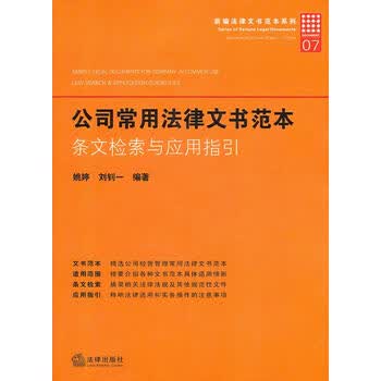 公司常用法律文书范本:条文检索与应用指引【正版图书，放心下单】