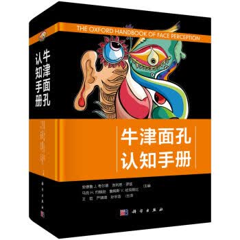 牛津面孔认知手册 [英]安德鲁J.考尔德（AndrewJ.Calder）等,[英]安德