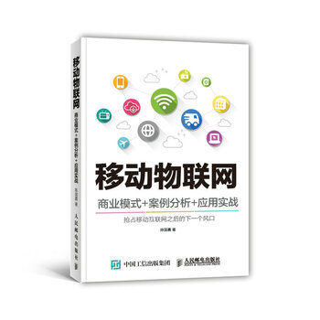 移动物联网 商业模式+案例分析+应用实战