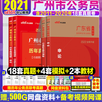 @教材+真题4本 中公教育2021广州市公务员考试教材申论行测历年真题模拟试卷题库广州公务员考试省考