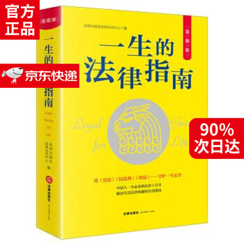 正版图书  一生的法律指南（漫画版） 法律出版社法律应用中心 著 法律出版社